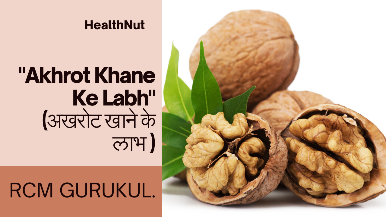 अखरोट खाने के लाभ: एक ड्राई फ्रूट, जो आपको बीमारियों से बचाता है ...